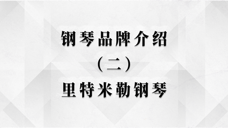 钢琴品牌介绍(二)里特米勒钢琴