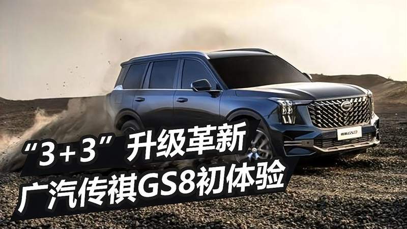 广汽传祺GS8初体验 将搭载丰田混动系统