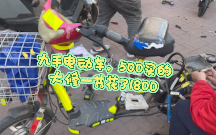 研究生的九手电动车,买时候花500,大修花1800