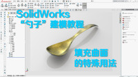 SolidWorks实例教程,如何快速的画一个勺子?