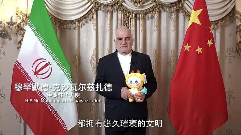 【 】伊朗驻华大使:衷心祝愿即将在杭州召开的第十九届亚运会取得...
