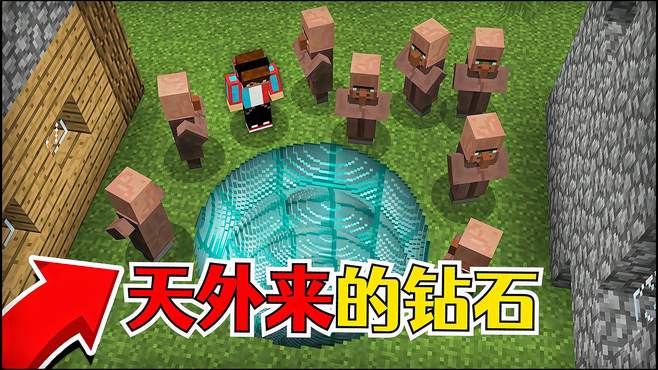 我的世界:村庄地底隐藏着巨大钻石飞船!还把外星神器送给东哥!