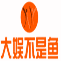 大娱不是鱼 