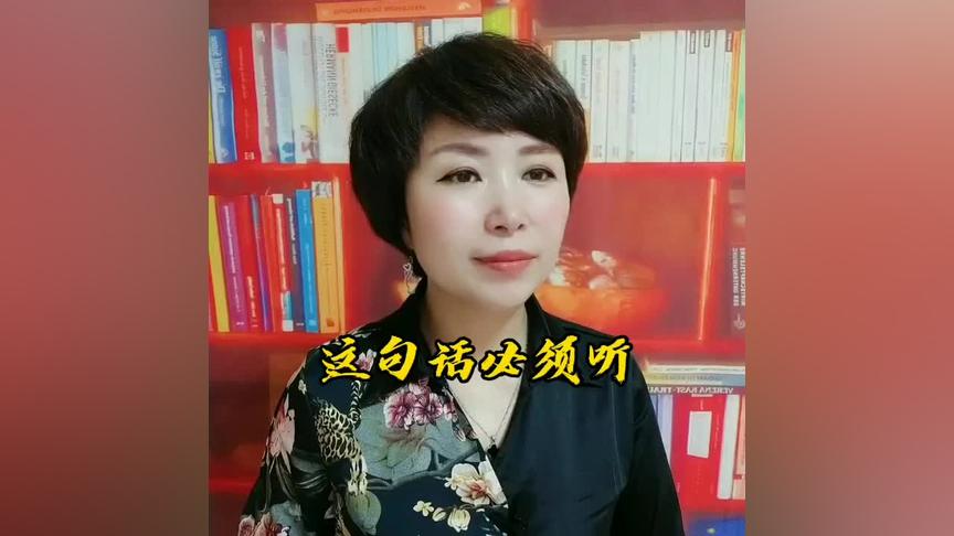 这句话不但要记住而且要做到!#口才 #十万个怎么做