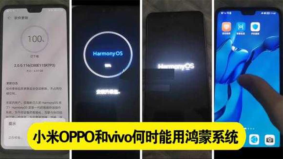 小米OPPO和vivo何时能用鸿蒙系统