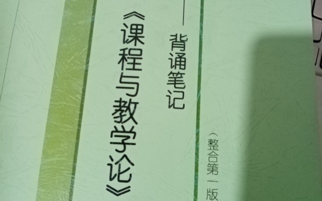 王本陆课程与教学论背诵笔记
