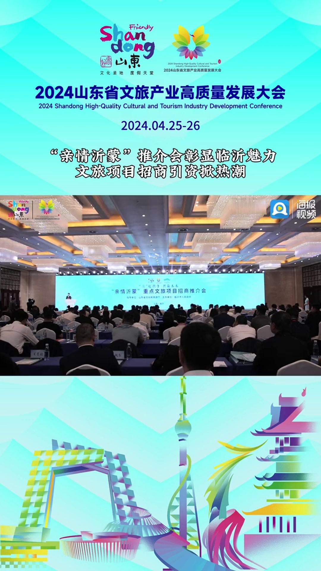 “亲情沂蒙”推介会彰显临沂魅力,文旅项目招商引资掀热潮#好客山东...