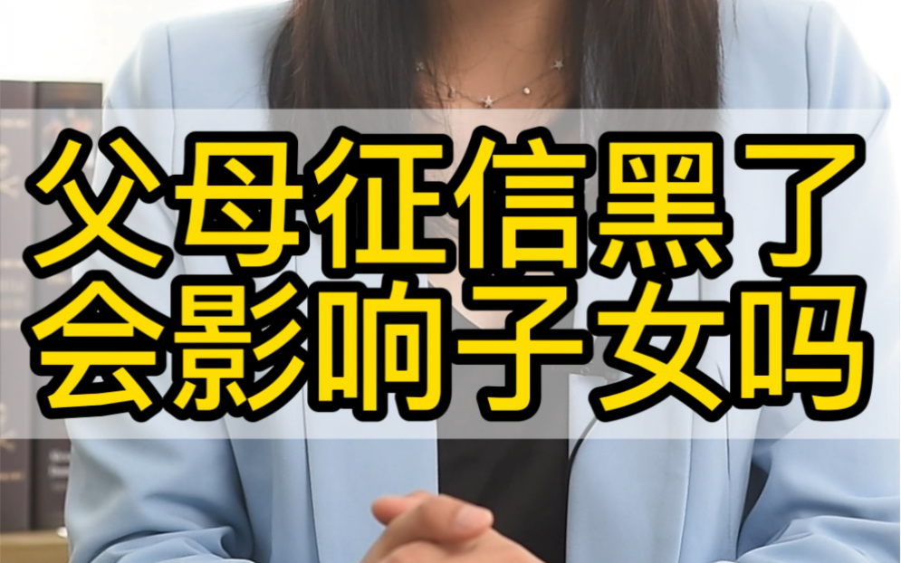 父母征信黑了,会影响子女吗