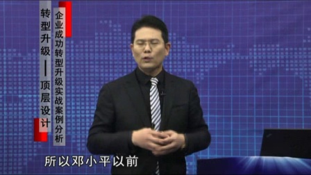 全6集臧其超 转型升级顶层设计 企业成功转型升级实战案例分析01