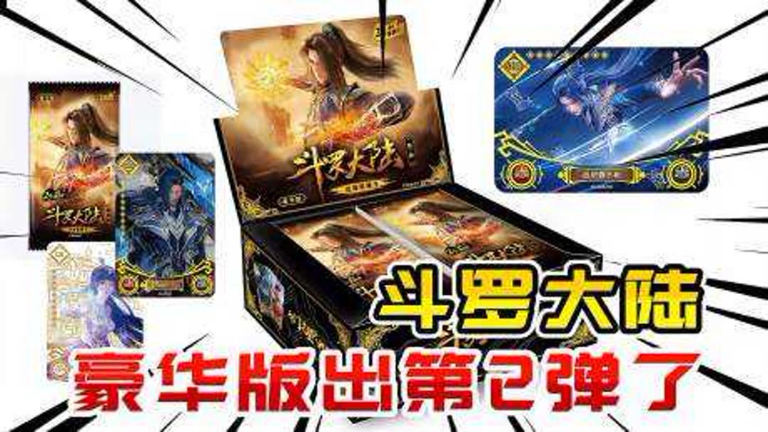 爆料!斗罗大陆卡片豪华版出第二弹了!又出了豪华的大卡册!期待