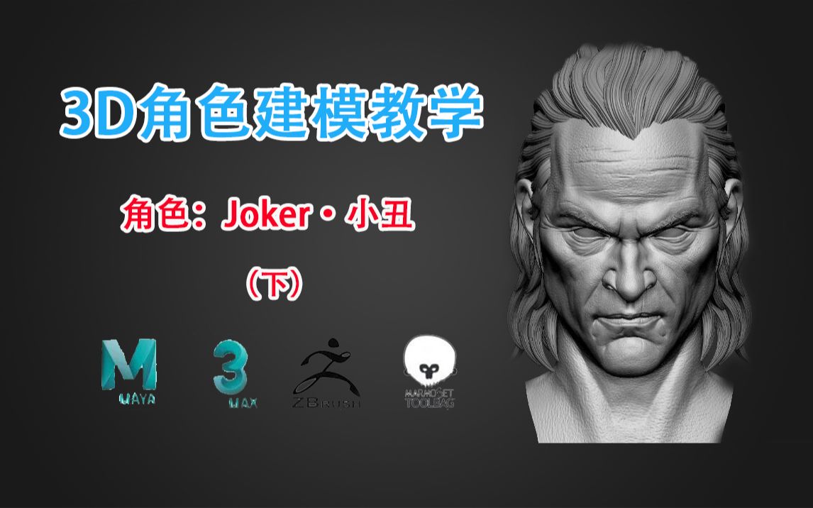 【3D人物建模】写实人物-Joker小丑模型制作(下)