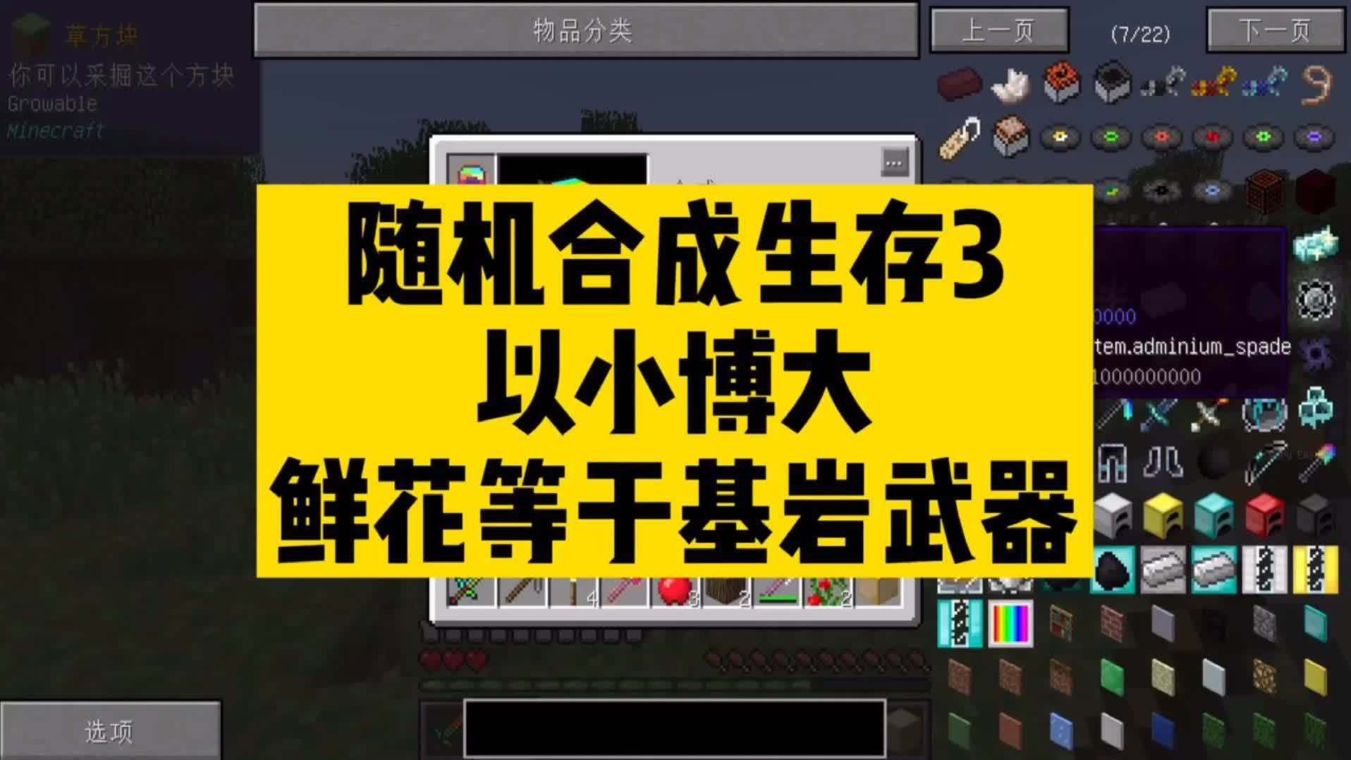 我的世界随机合成生存3鲜花等于基岩武器