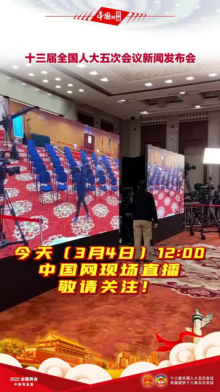 十三届全国人大五次会议将于2022年3月4日(星期五)12时在人民大会堂...