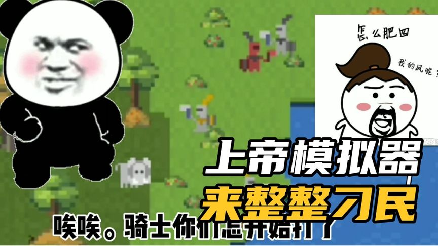 上帝模拟器:成功被我玩成了三国。