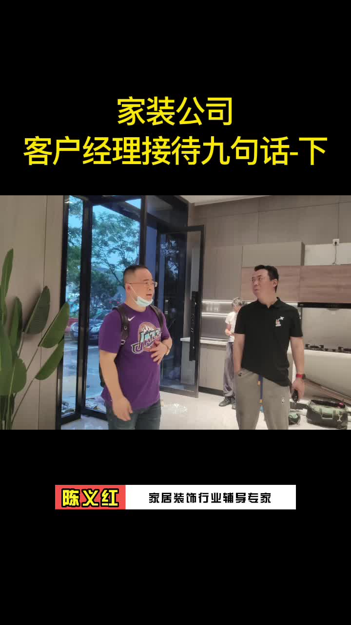 家装销售接待客户后,客户离店时,我们该有什么程序