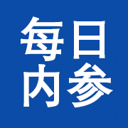 每日内参 
