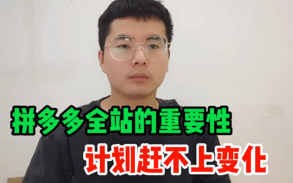 拼多多全站推广值得去做嘛?放心推官宣下架,计划赶不上变化!