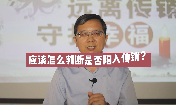 李旭一周谈 | 怎么判断家人是否陷入传销?家属该怎么办?