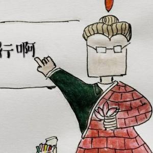 知尝五技 