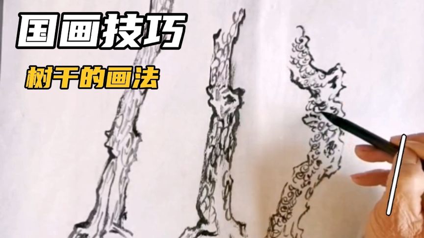 国画山水教程,国画水墨画技巧,零基础学习,树干的三种画法