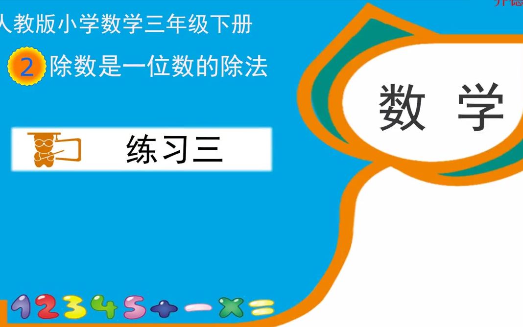小三数学04-28第二节《除数是一位数的除法》练习三