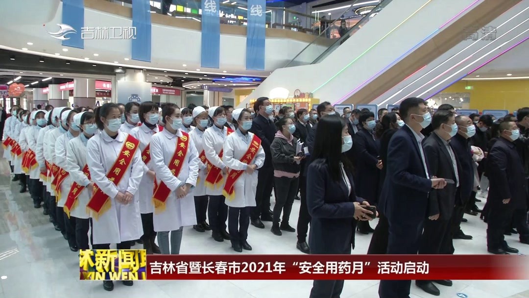 吉林省暨长春市2021年“安全用药月”活动启动
