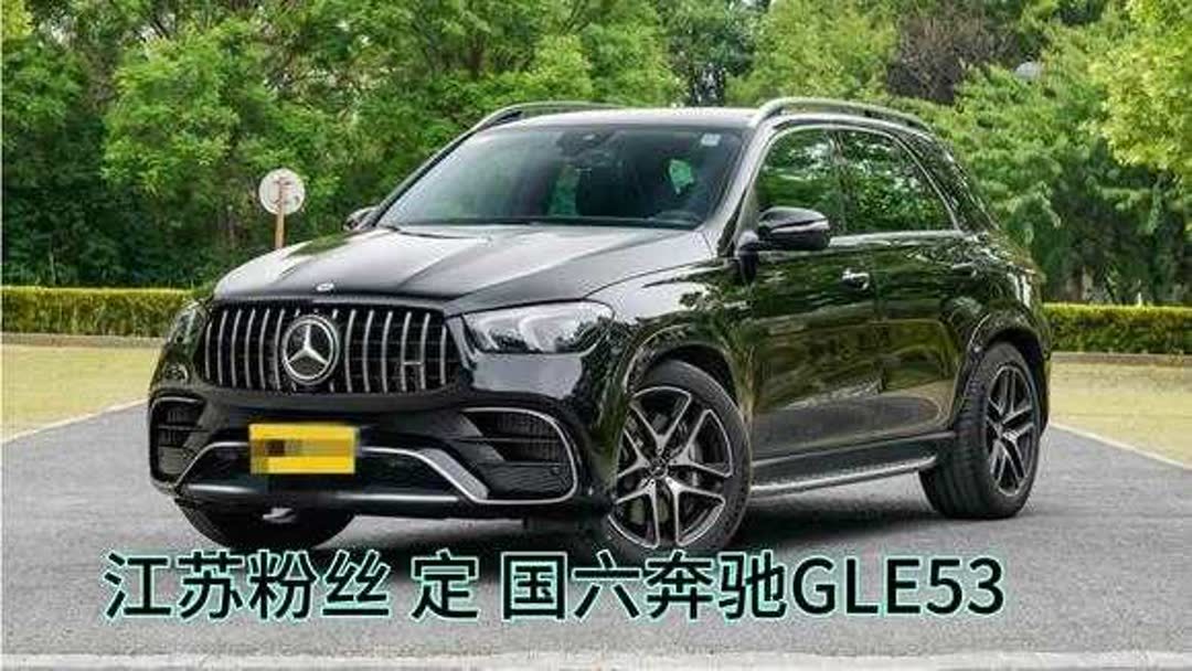 国六奔驰GLE53 百公里加速5秒 435马力 江苏粉丝定车全过程