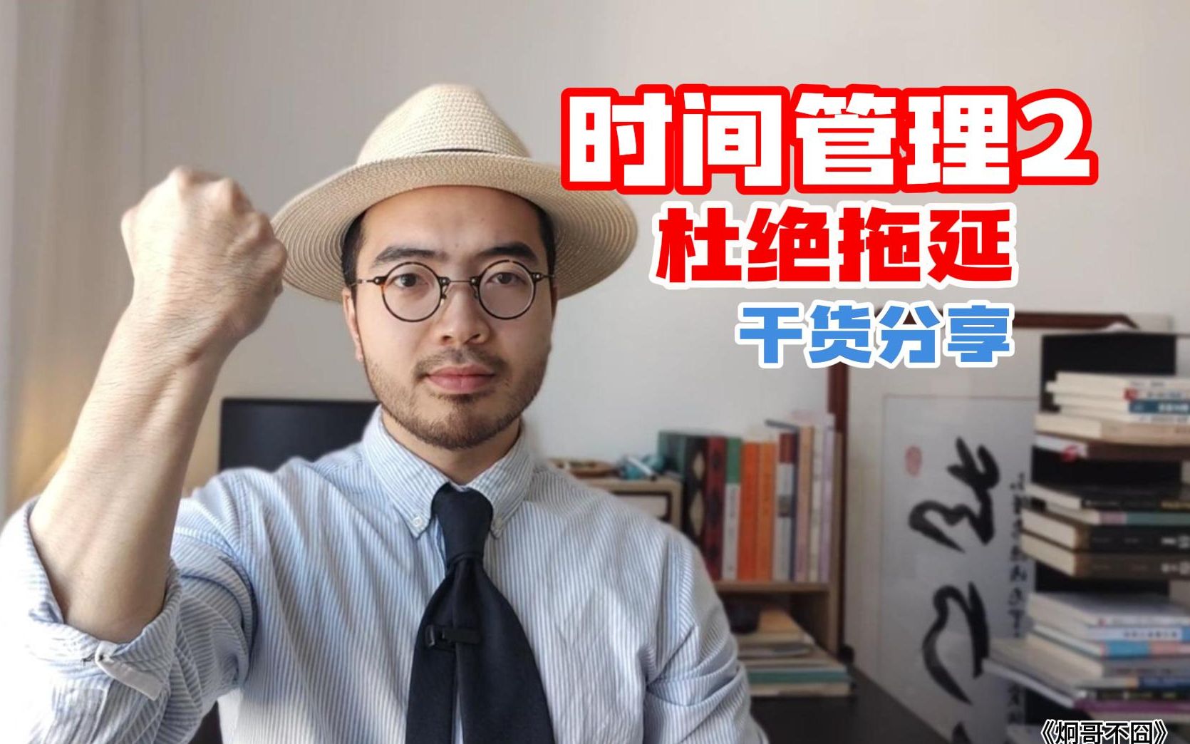 「大佬秘籍」时间管理大师2│《高效24小时》之杜绝拖延,掌控自我!
