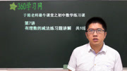 第7讲有理数的减法练习课于箱老师精品课程