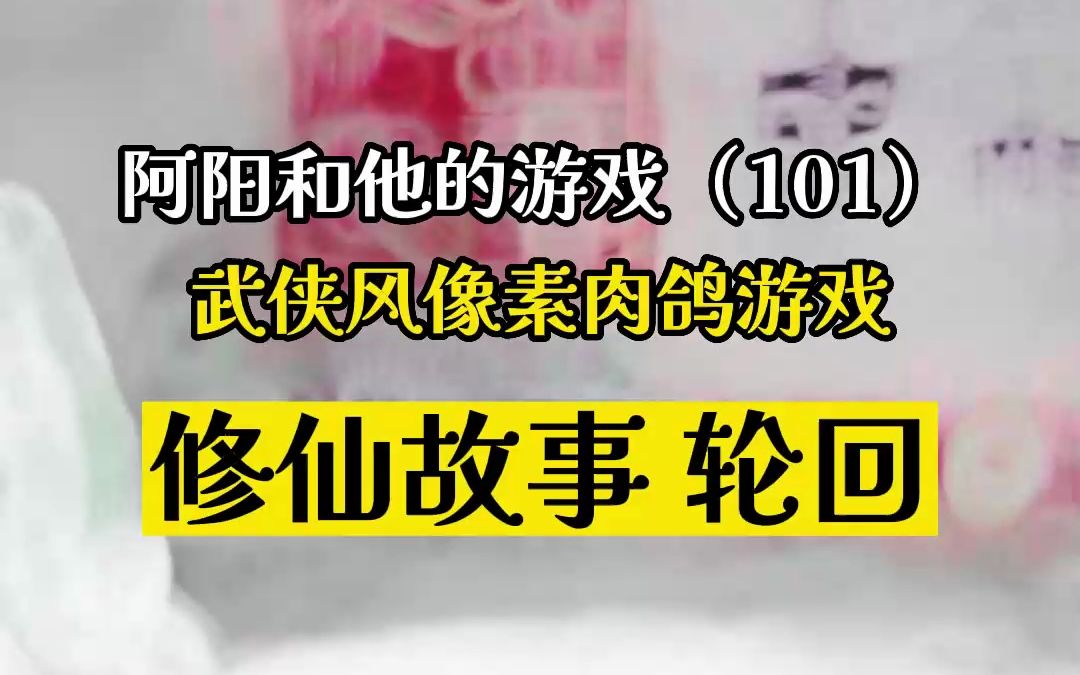 【101期】修仙故事:轮回-武侠像素肉鸽