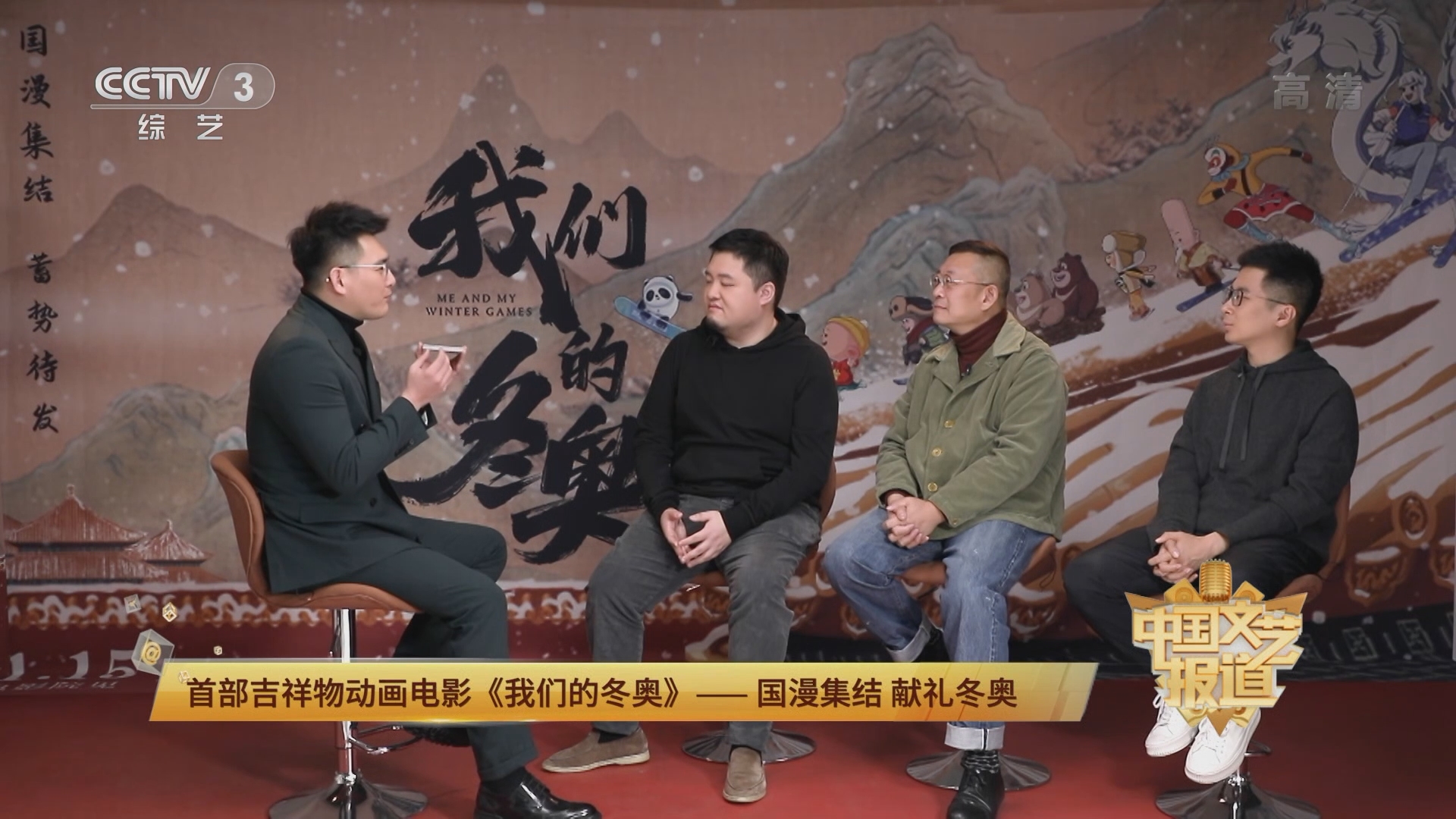 [中国文艺报道]首部吉祥物动画电影《我们的冬奥》——国漫集结 献礼...