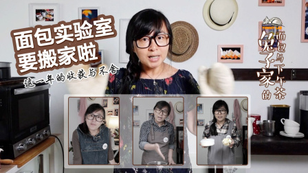 我们的面包实验室要搬家啦聊一聊这一年的不舍与收获3