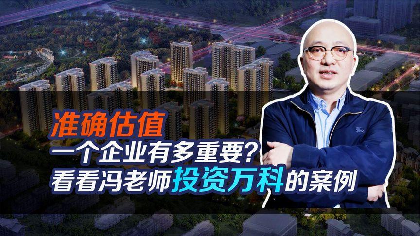 准确估值一个企业有多重要?看看冯老师投资万科的案例