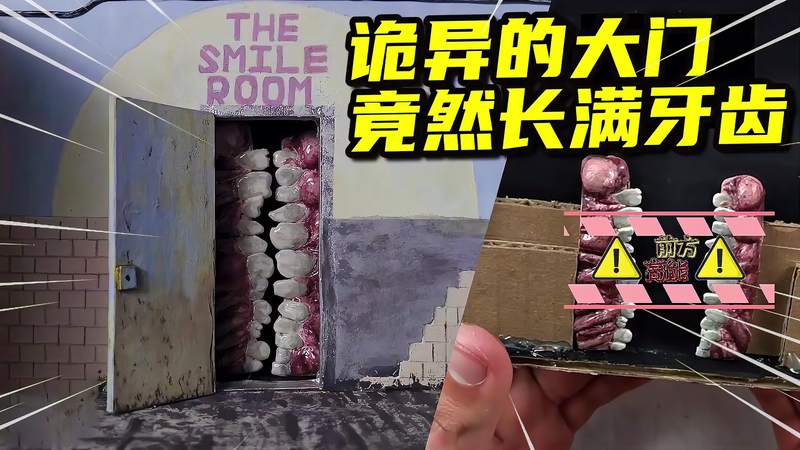 模型制作:长满牙齿的大门,你们有见过吗?