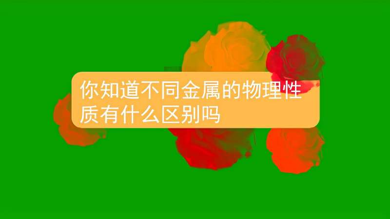 你知道不同金属的物理性质有什么区别吗