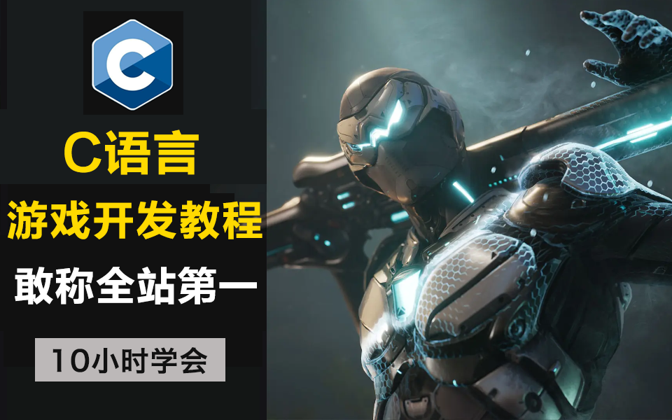 【完整版300集】B站最容易懂的C语言游戏开发教程,从零基础小白到...