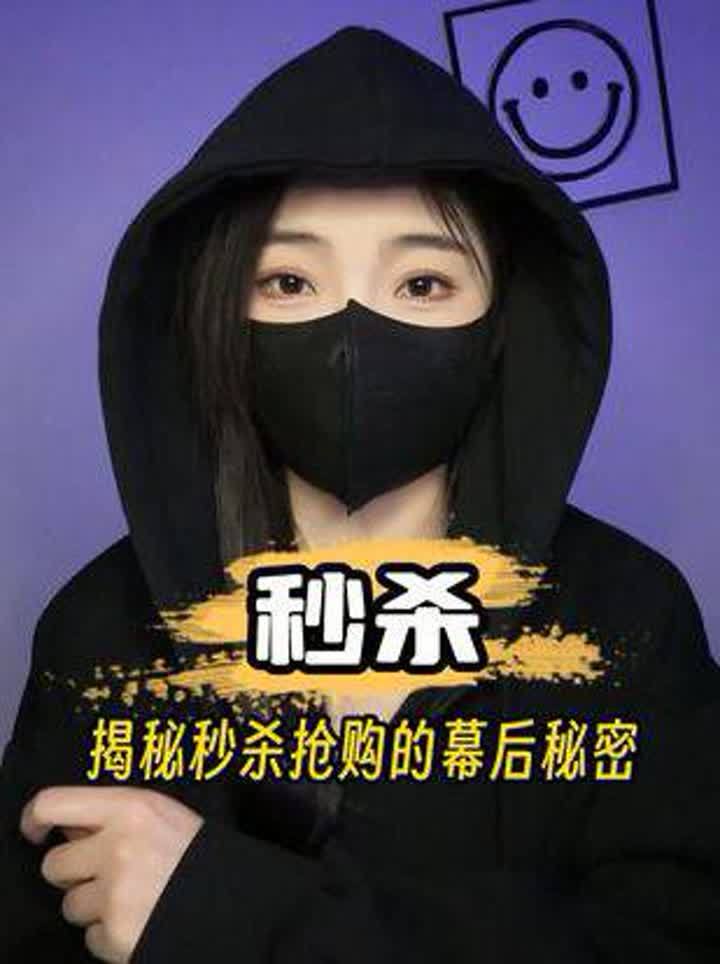 揭秘秒杀抢购的幕后秘密 #程序员