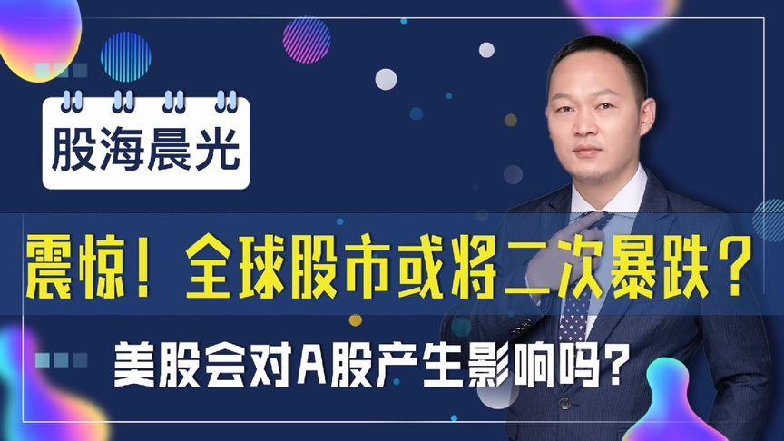 震惊!全球股市或将二次暴跌?美股会不会对A股产生影响?