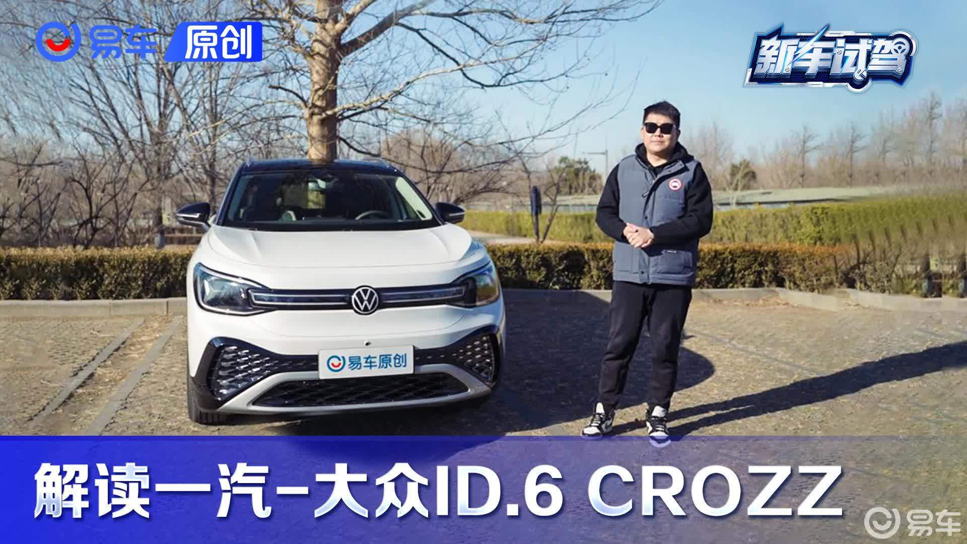 高性价比家用新能源SUV之选解读一汽大众ID.6CROZZ