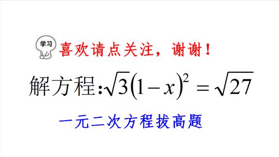 初中数学,一元二次方程拔高题,二次根式计算容易混淆