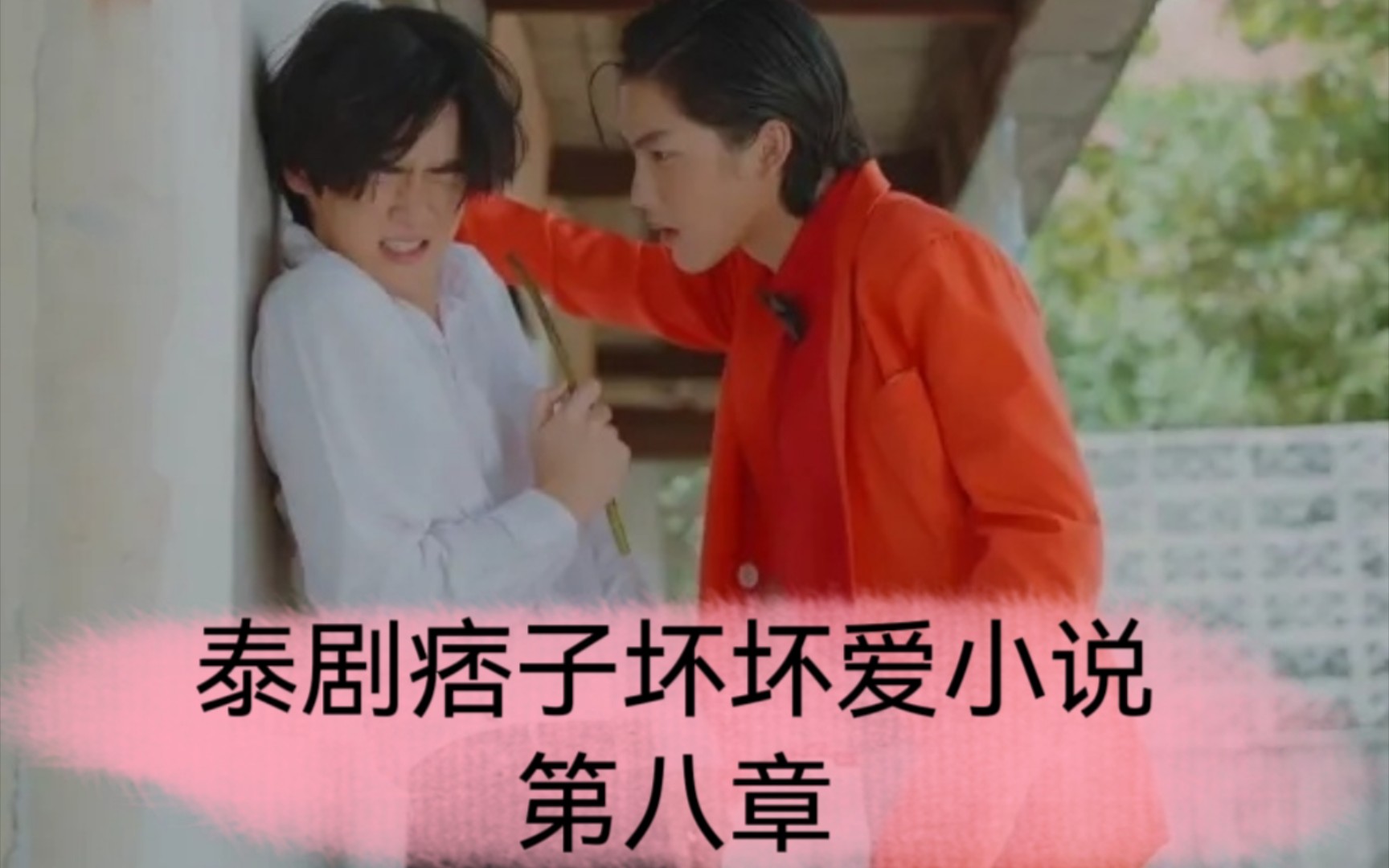 泰剧痞子坏坏爱/我会搞定你小说 08 喜欢而不自知…