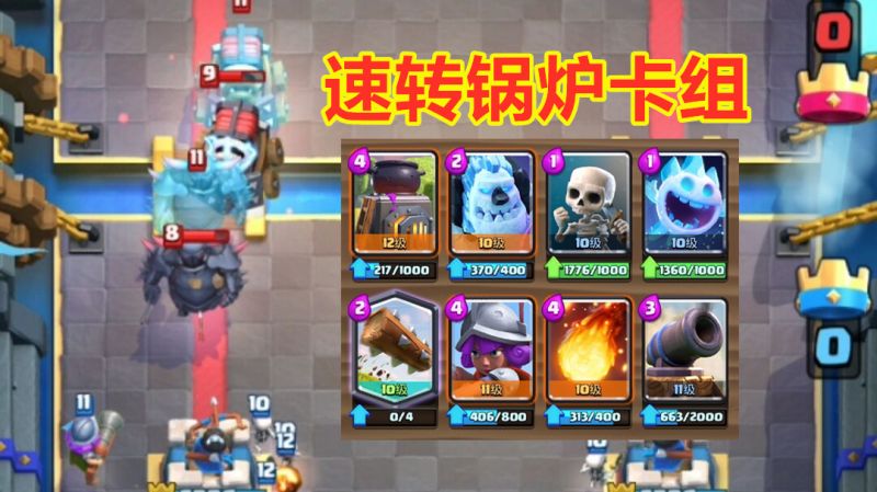 皇室战争:速转锅炉卡组你见过么?皮卡电磁炮成了它的试金石