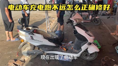 电动车出现一冲就满,一骑就没电怎么办?试下这个方法轻松修好