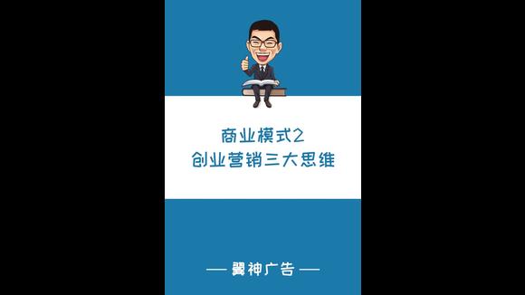商业模式2-创业营销三大思维