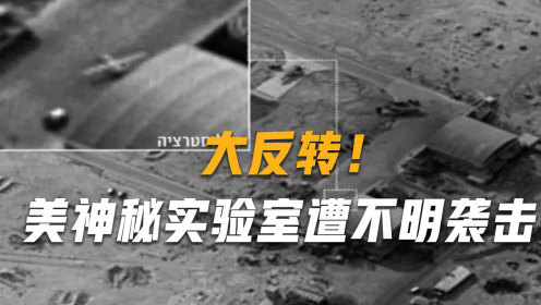 担心的事还是发生了?美国秘密生物实验室遭袭,位置在俄罗斯周边