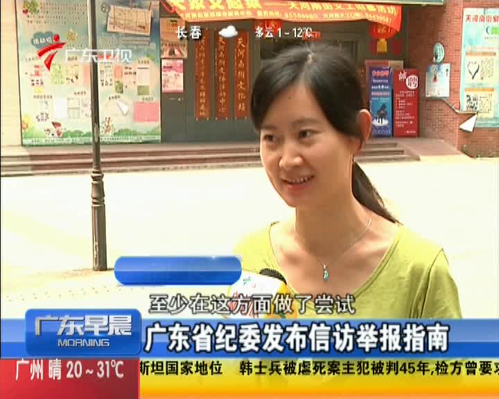 广东省纪委发布信访举报指南