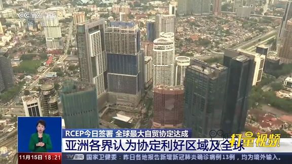 RCEP签署,亚洲各界认为该协定利好区域及全球|共同关注
