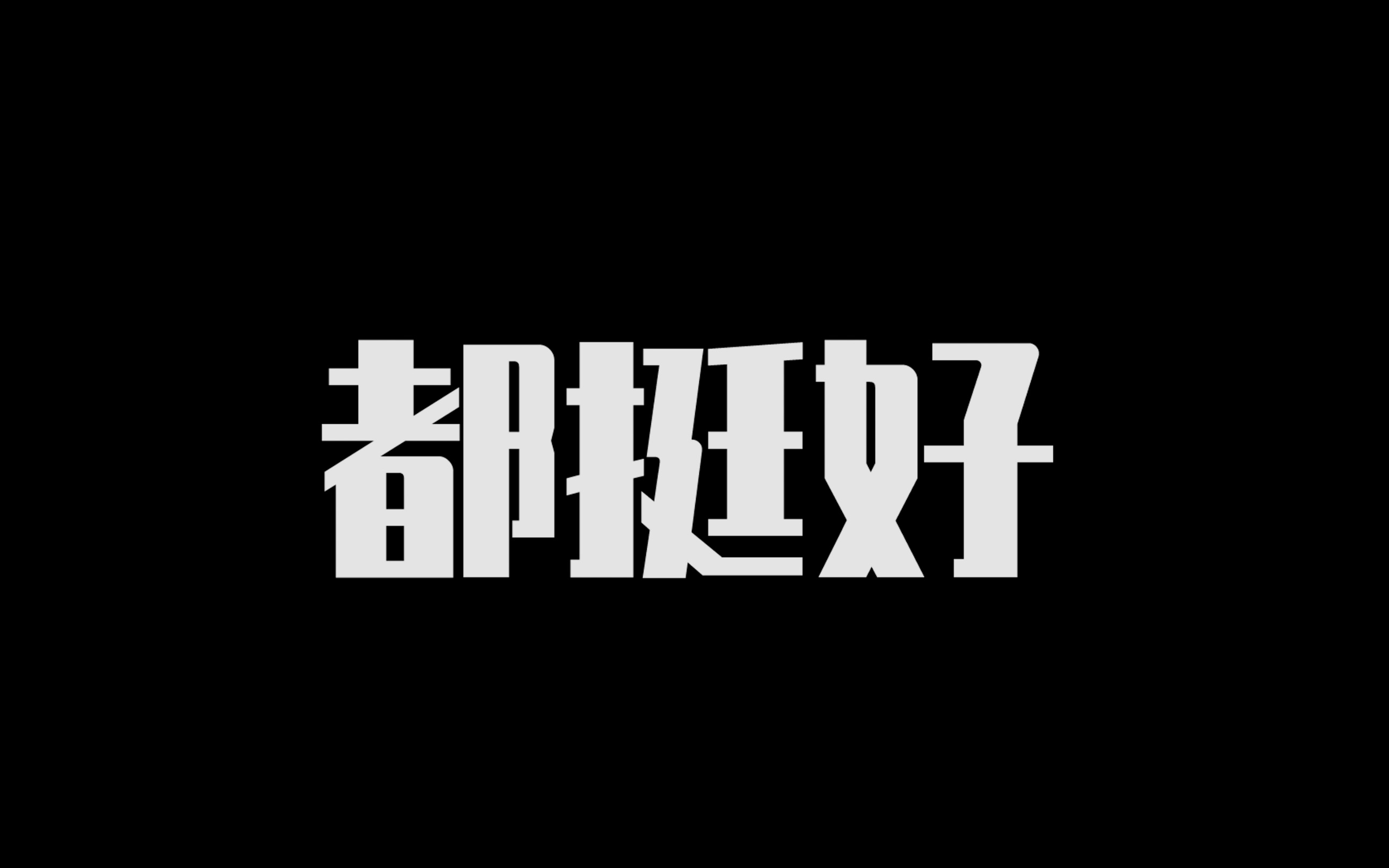 《都挺好》浙江传媒学院大一广播电视编导(媒体创意)学生作品