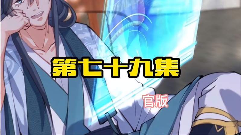 平民还不够动他!我什么时候无敌了!动漫解说!