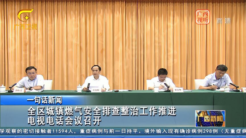 全区城镇燃气安全排查整治工作推进电视电话会议召开